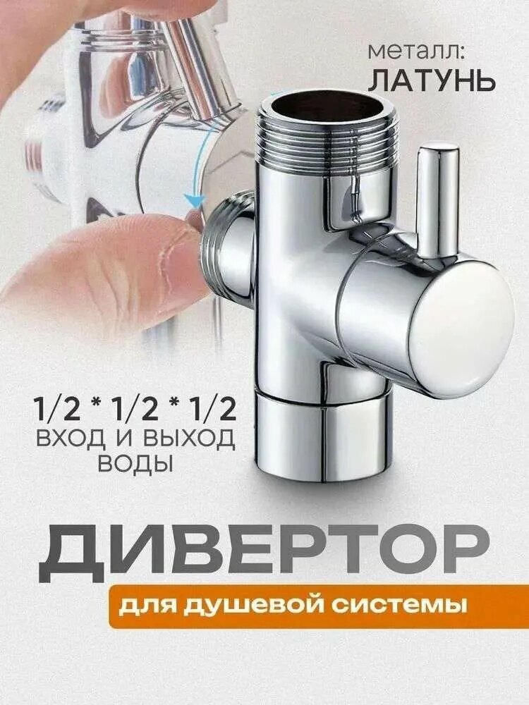 Дивертор для душевой системы(тропический душ) и смесителя душа 1/2*1/2*1/2 Запасные части для смесителя для ванной комнаты, Немецкая технология Felix_electronix