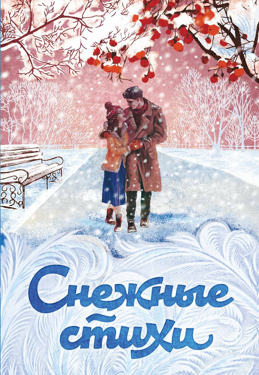 Снежные стихи