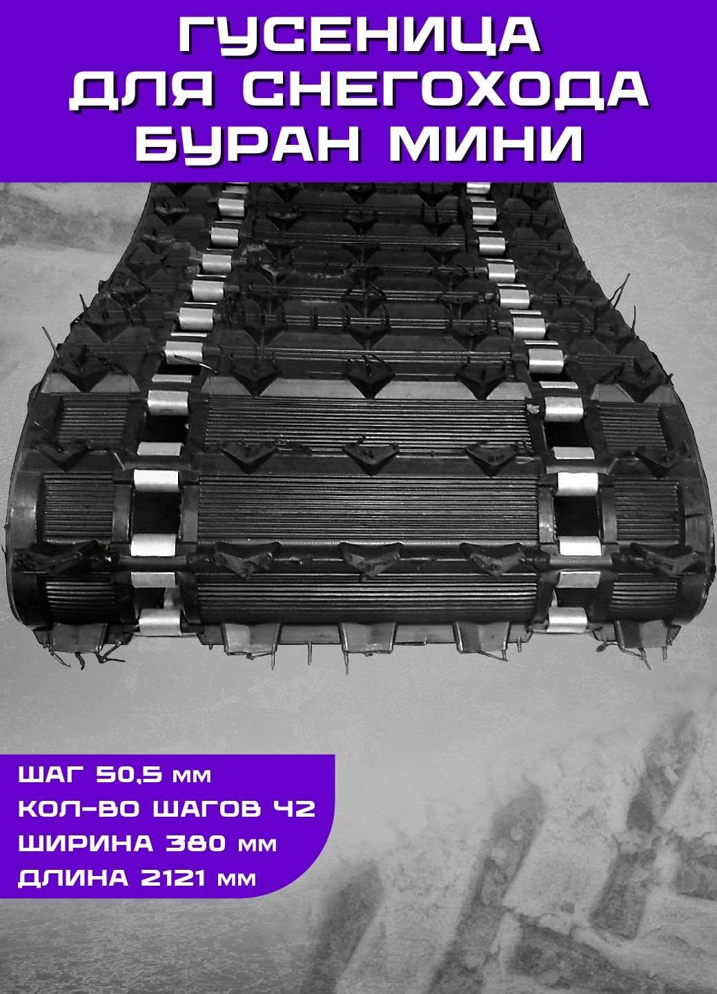 Гусеница для снегохода Буран мини (шаг 50,5- количество шагов 42- ширина 380- длина 2121)