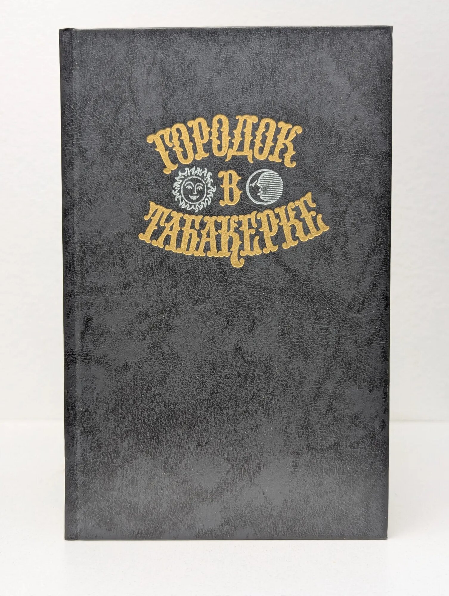 Городок в табакерке. Сказки русских писателей Сборник 1989