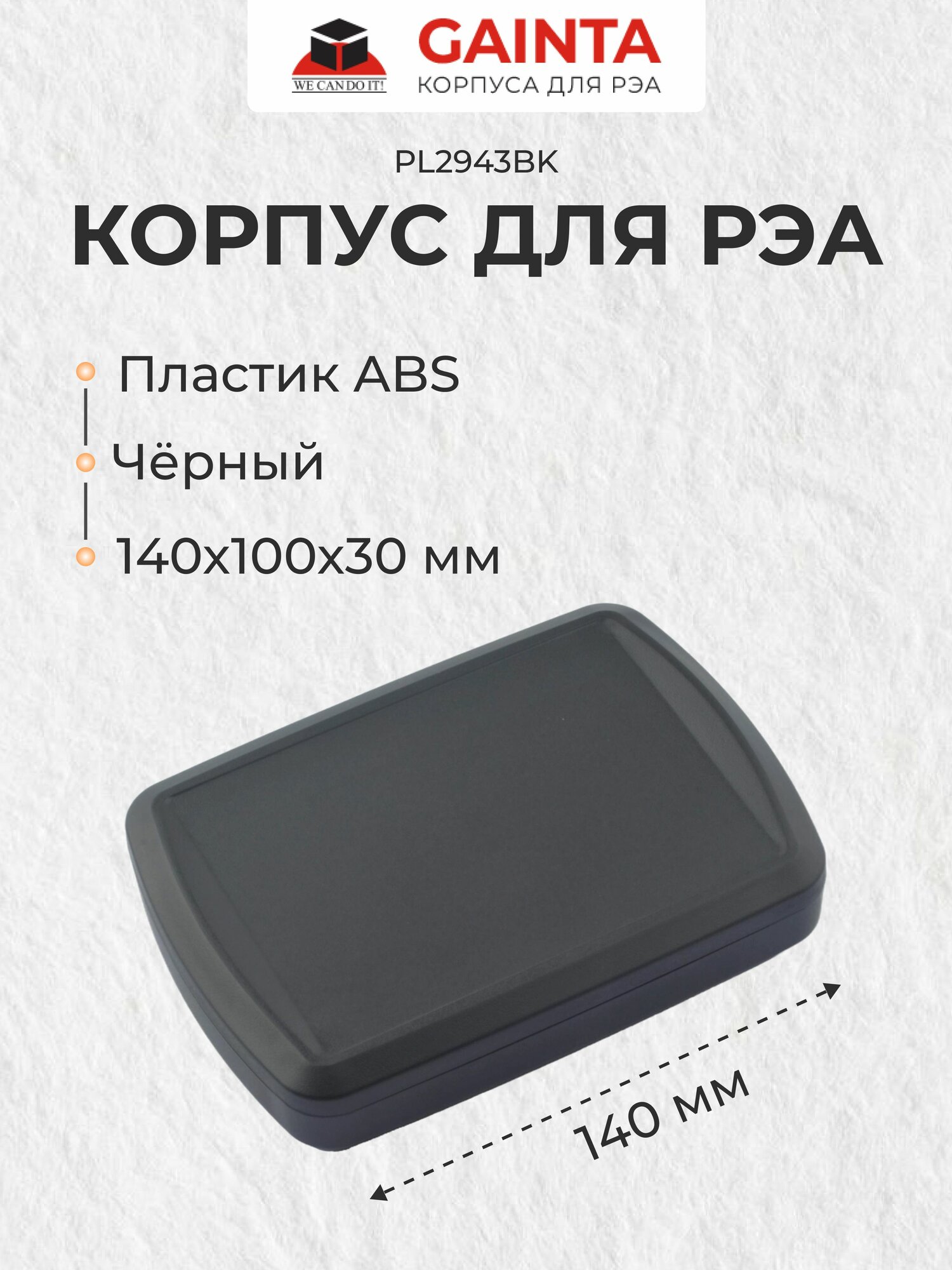Влагозащищенный корпус для РЭА GAINTA PL2943BK черный, ABS-пластик, IP65, 140x100x30 мм