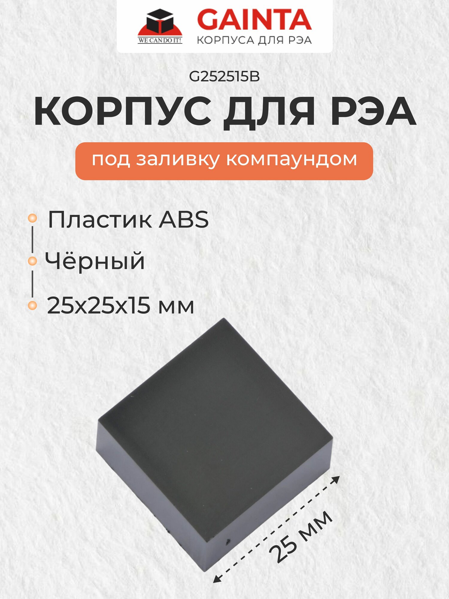 Пластиковый корпус под заливку компаундом GAINTA G252515B для малогабаритных модулей, черный, ABS-пластик, 25x25x15 мм