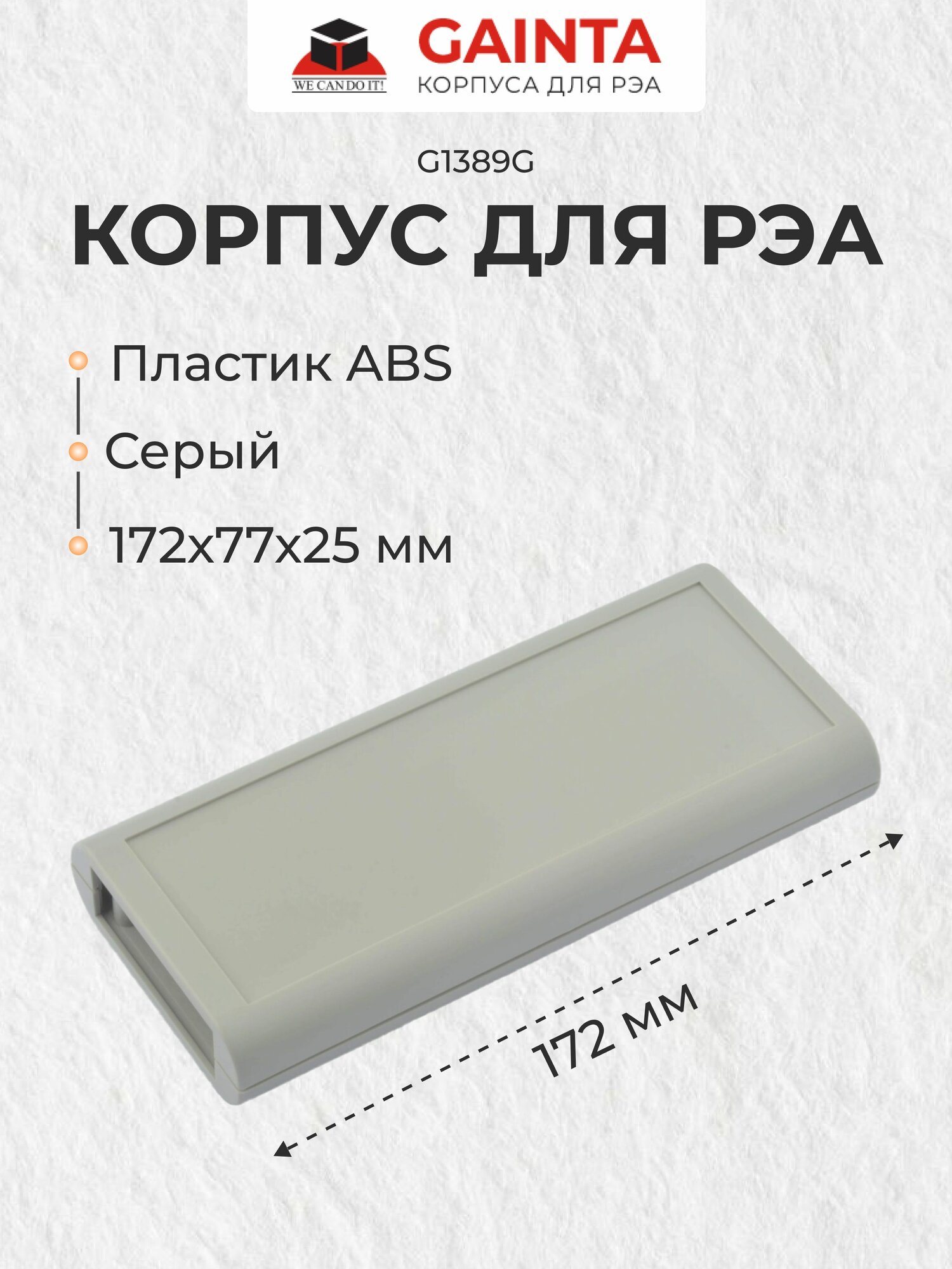 Пластиковый корпус для портативных устройств GAINTA G1389G, светло-серый, ABS-пластик, 172x77x25 мм