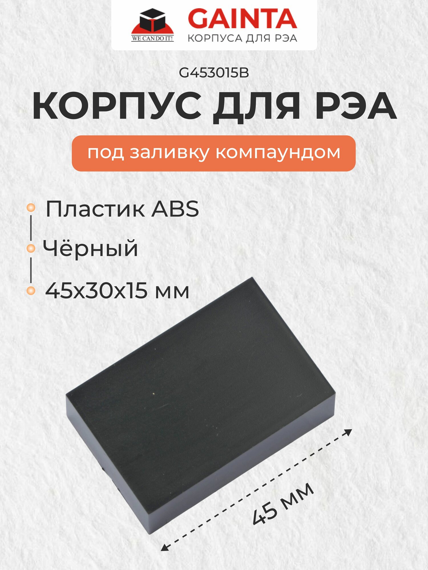 Пластиковый корпус под заливку компаундом GAINTA G453015B для малогабаритных модулей, черный, ABS-пластик, 45x30x15 мм