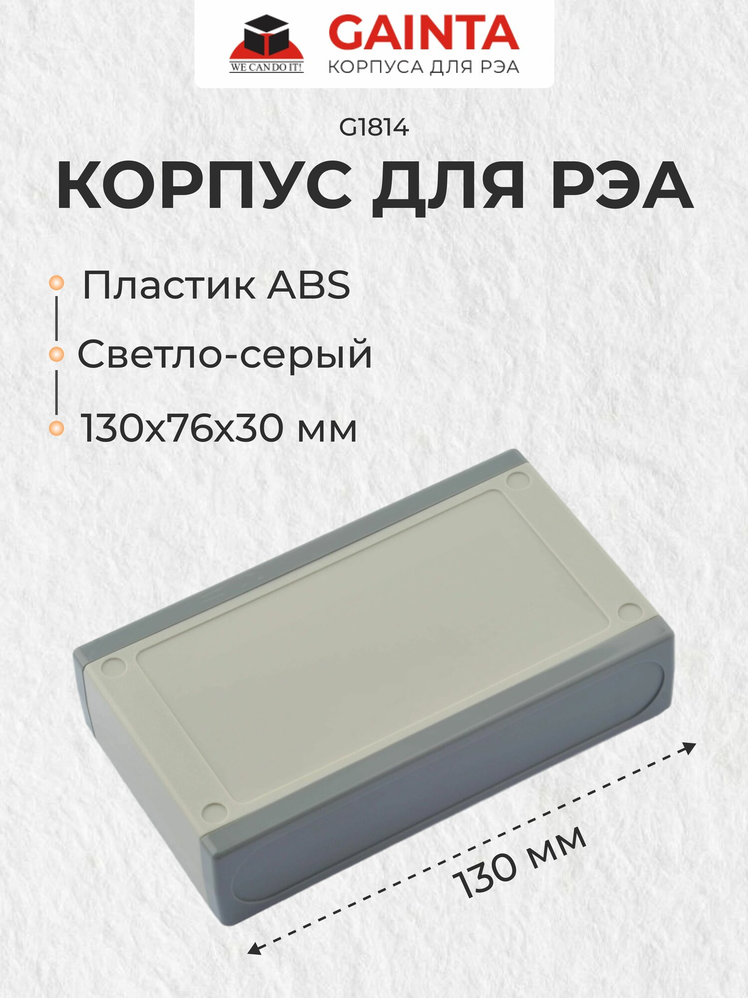 Корпус для РЭА настольный на защелках GAINTA G1814, светло-серый, ABS-пластик, 130x76x30 мм