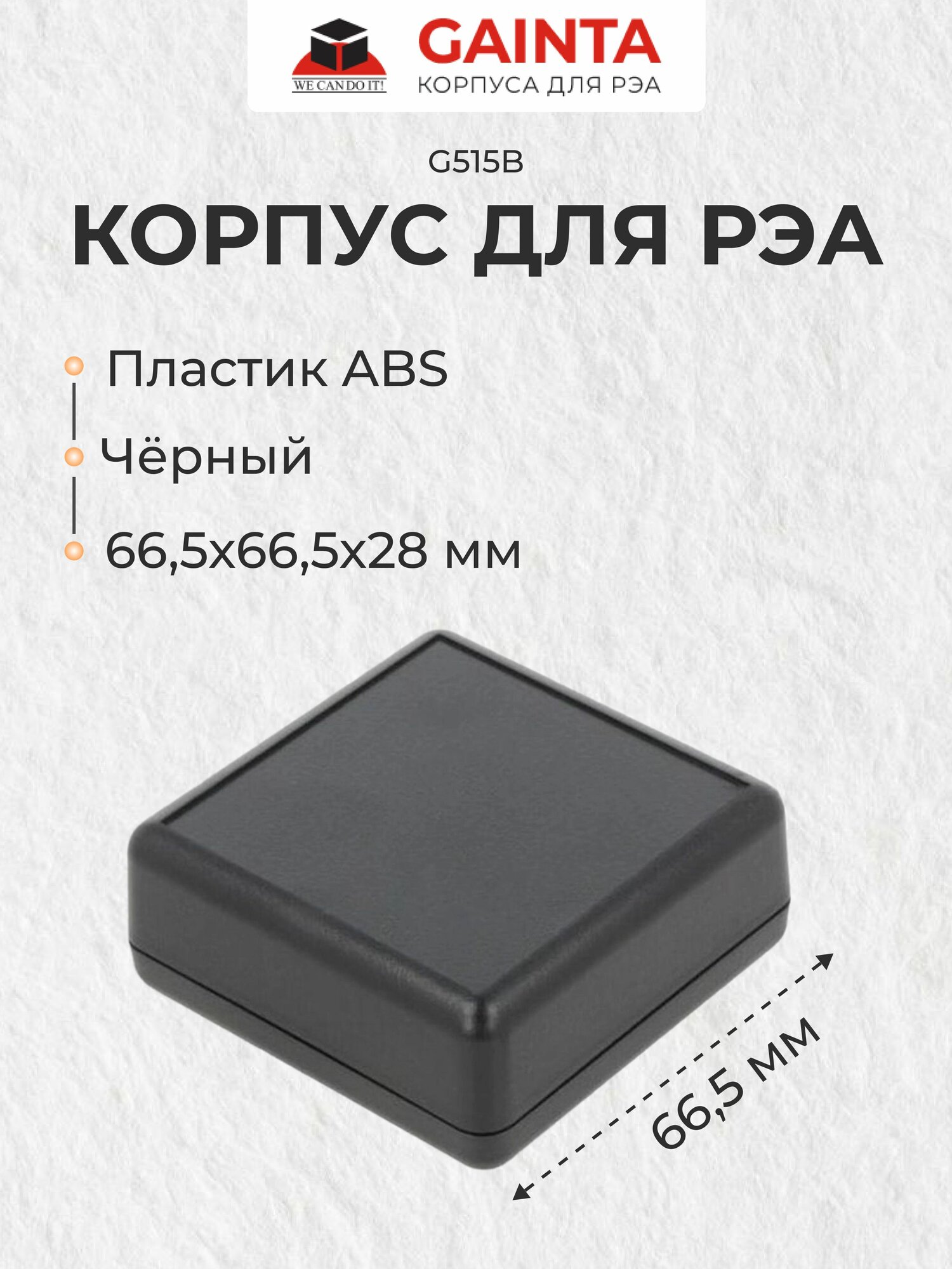 Корпус для РЭА из пластика GAINTA G515B черный, ABS-пластик, 66.5x66.5x28 мм
