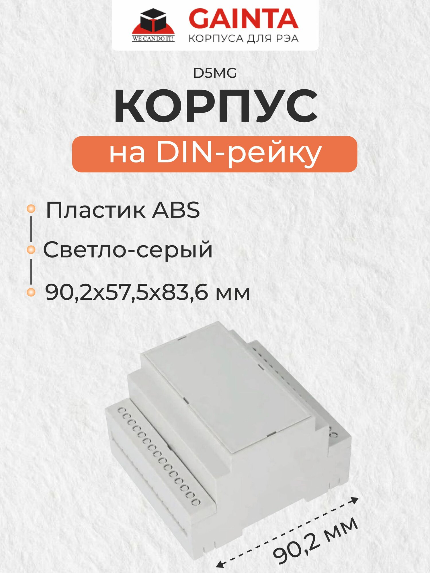 Модульный пластиковый корпус на DIN-рейку GAINTA D5MG, светло-серый, ABS-пластик, 83.6x90.2x57.5 мм