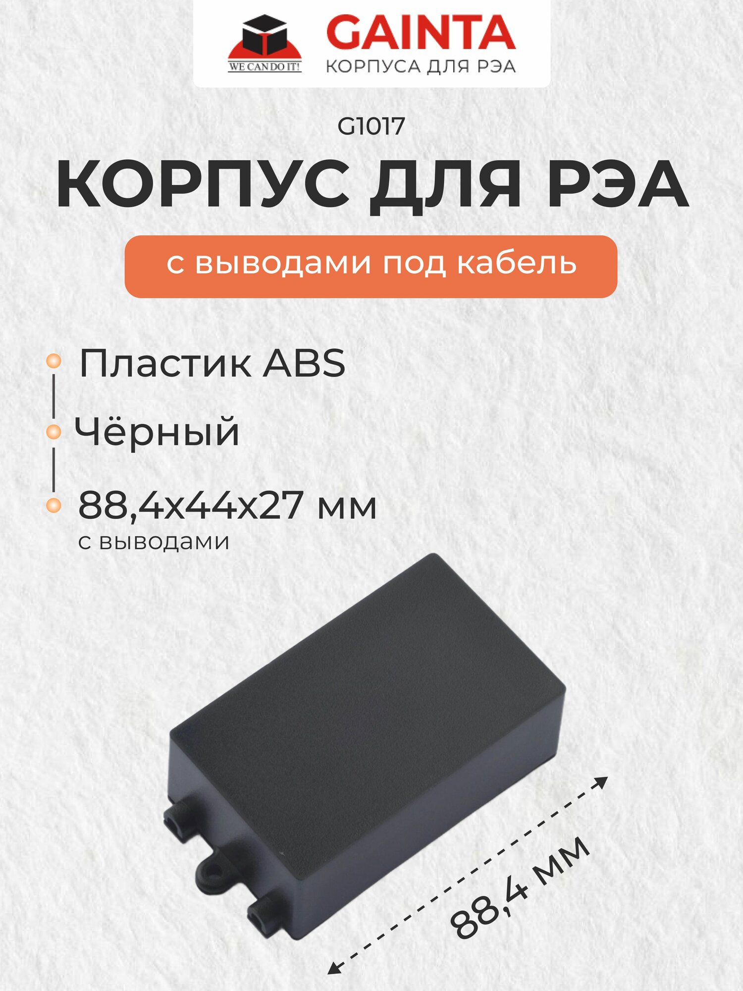 Корпус с фланцами и выводами под кабель GAINTA G1017, ABS пластик, черный, 72x44x27 мм