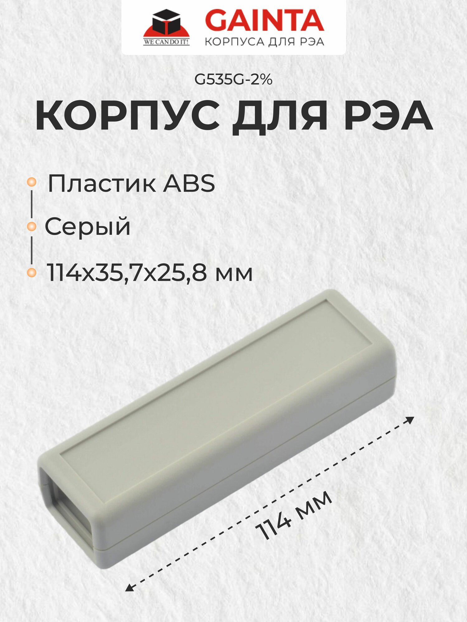 Корпус для РЭА из пластика GAINTA G535G-2% серый, ABS-пластик, 114x35.7x25.8 мм