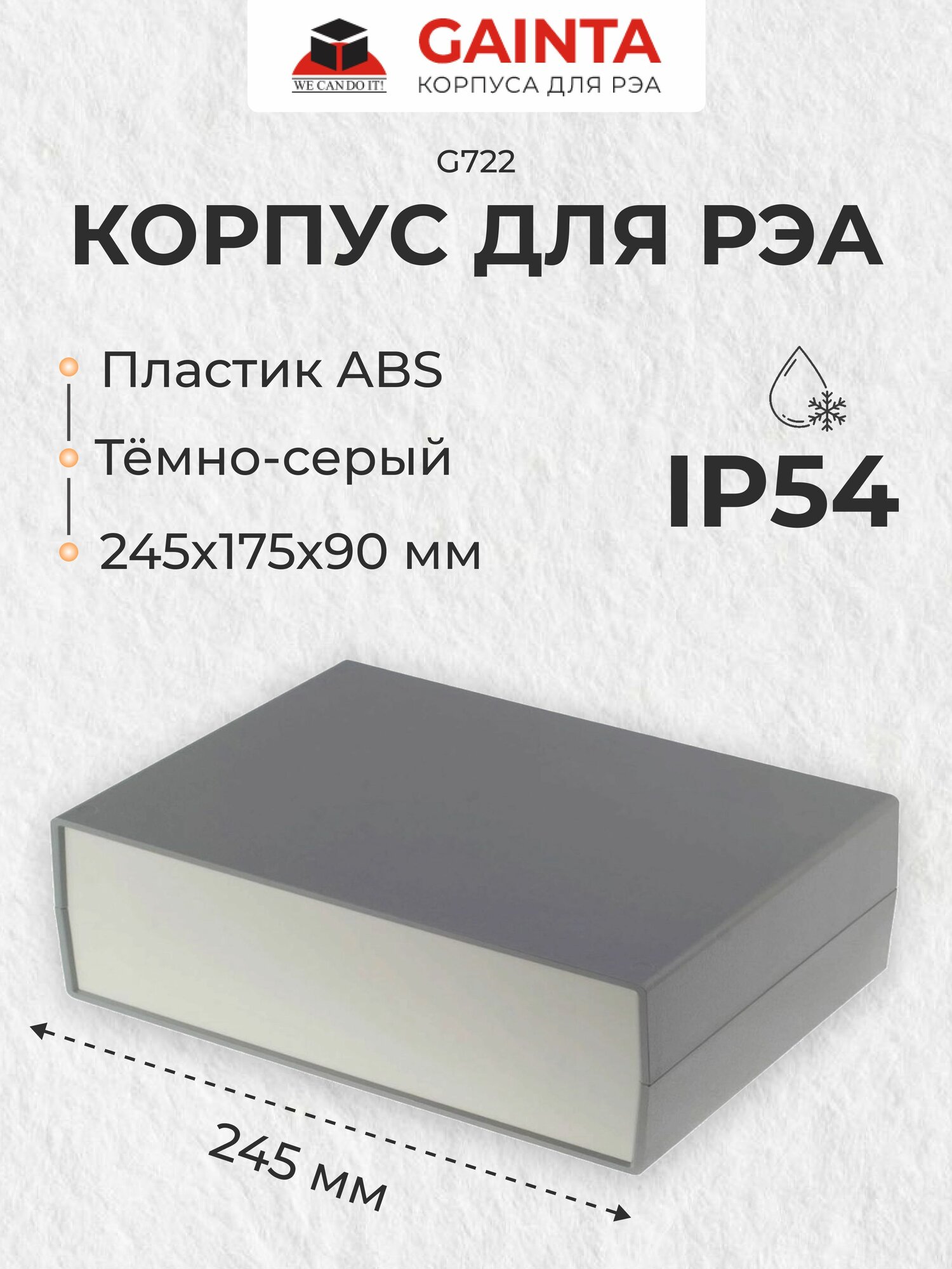 Корпус для РЭА пластиковый влагозащищенный GAINTA G722, темно-серый, ABS-пластик, IP54, 245x175x90 мм