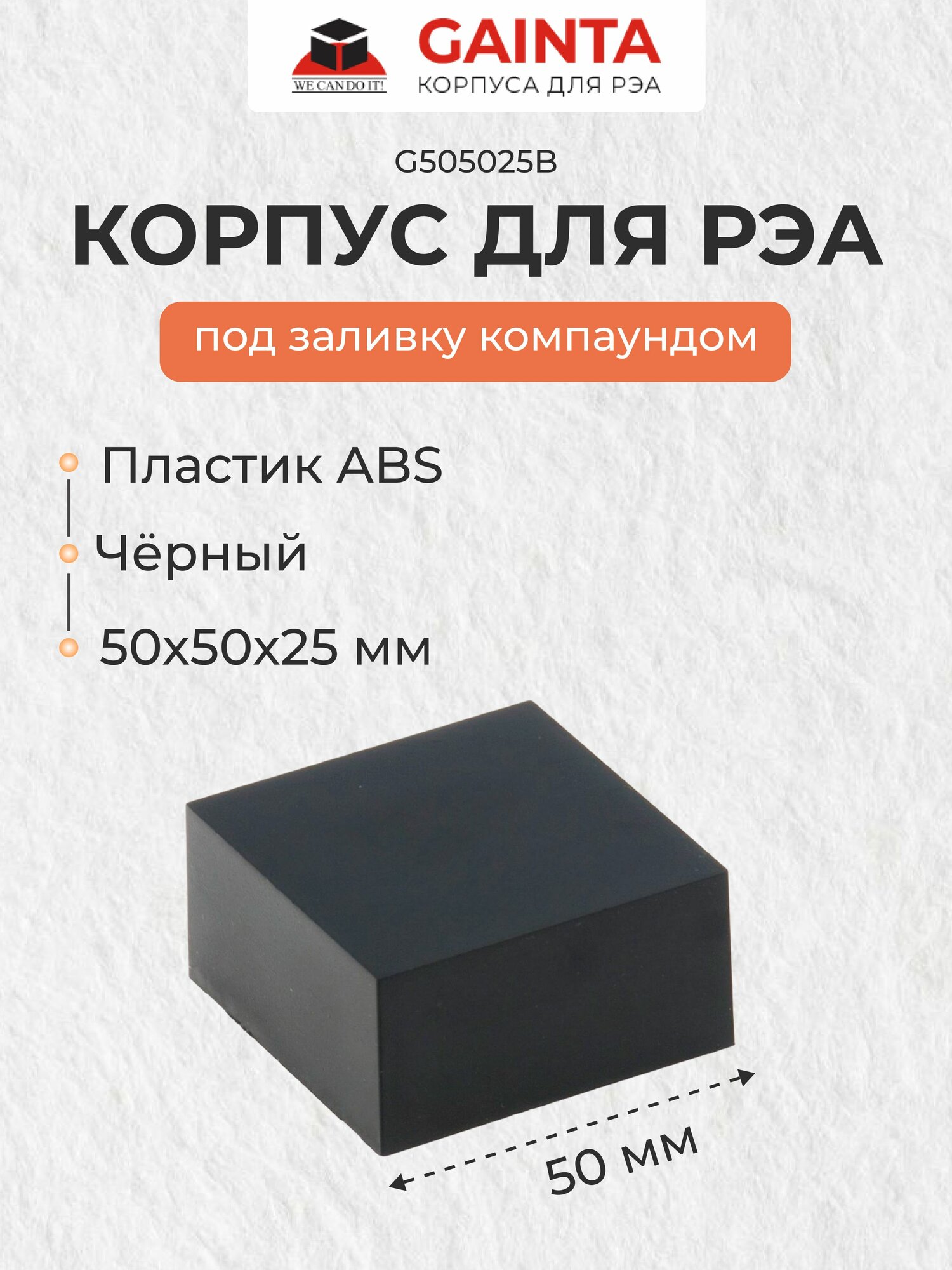 Пластиковый корпус под заливку компаундом GAINTA G505025B для малогабаритных модулей, черный, ABS-пластик, 50x50x25 мм