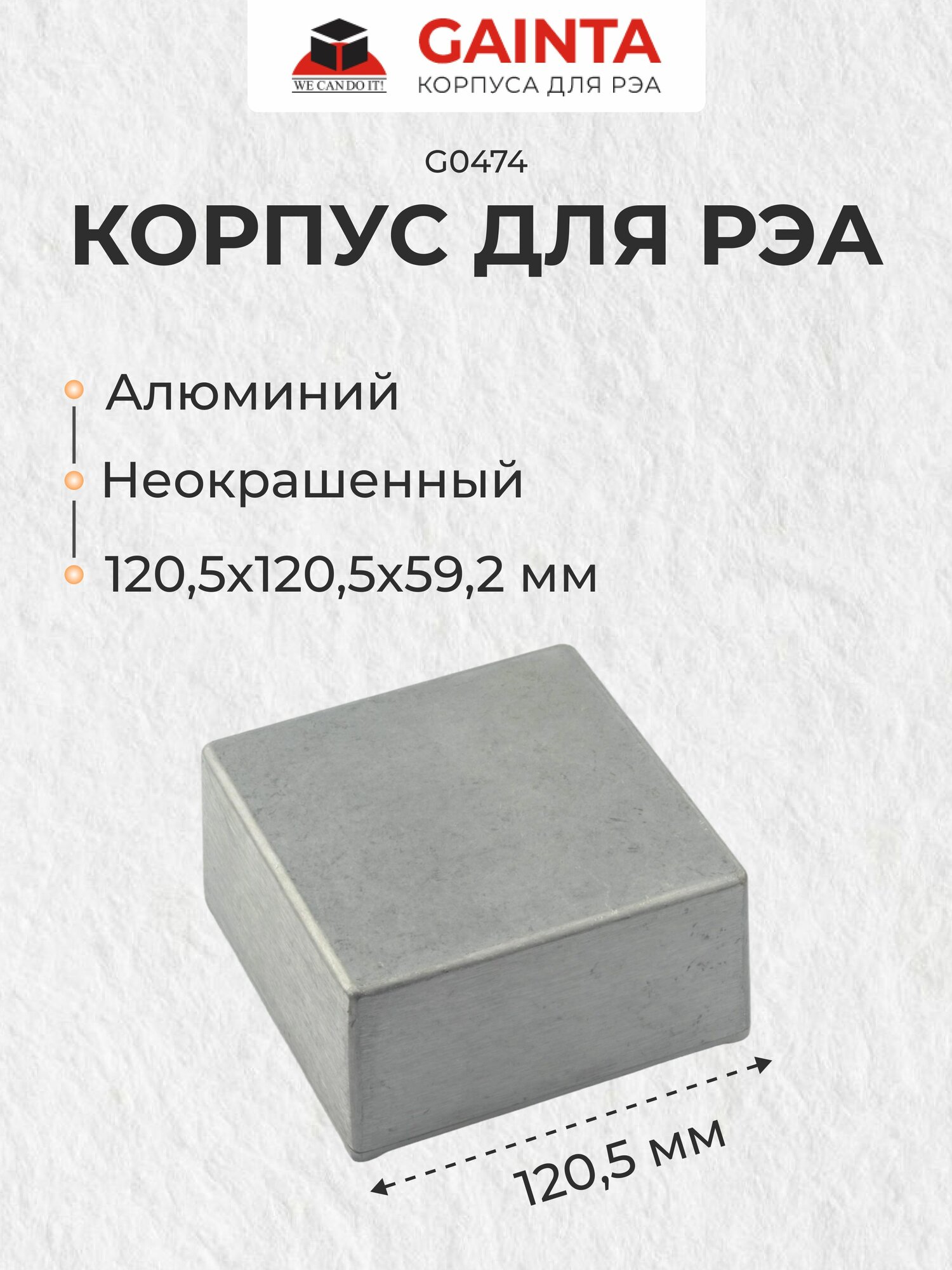 Корпус для РЭА литой алюминиевый GAINTA G0474 неокрашенный, 120.5x120.5x59.2 мм