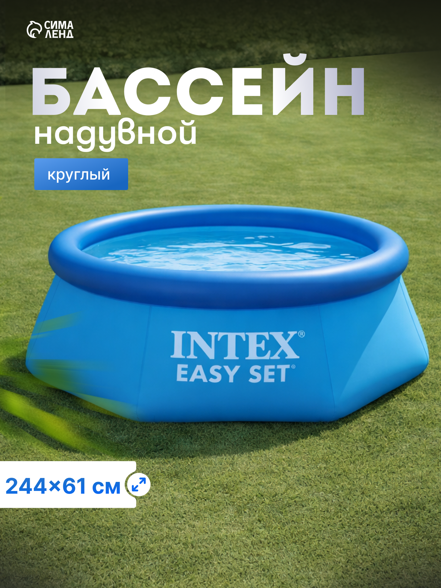 Бассейн надувной INTEX Easy Set, размер 244 × 61 см, круглый