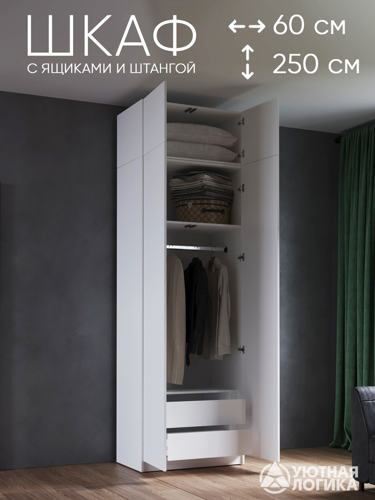 Шкаф для одежды распашной с антресолью уютная логика / 60*250*50 см, Белый, с ящиками