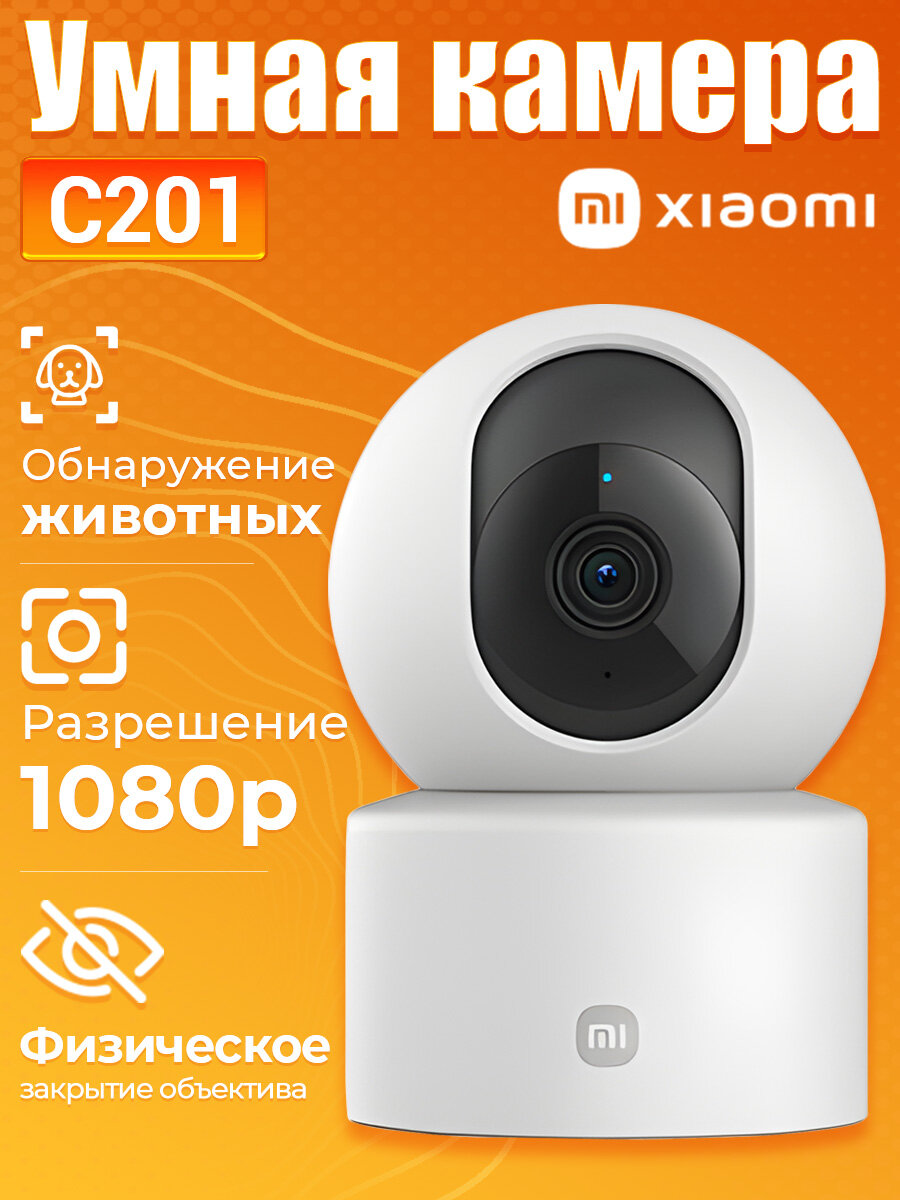 IP-камера видеонаблюдения Xiaomi Mi Smart Camera C201 (BHR08NBGL) Global, White