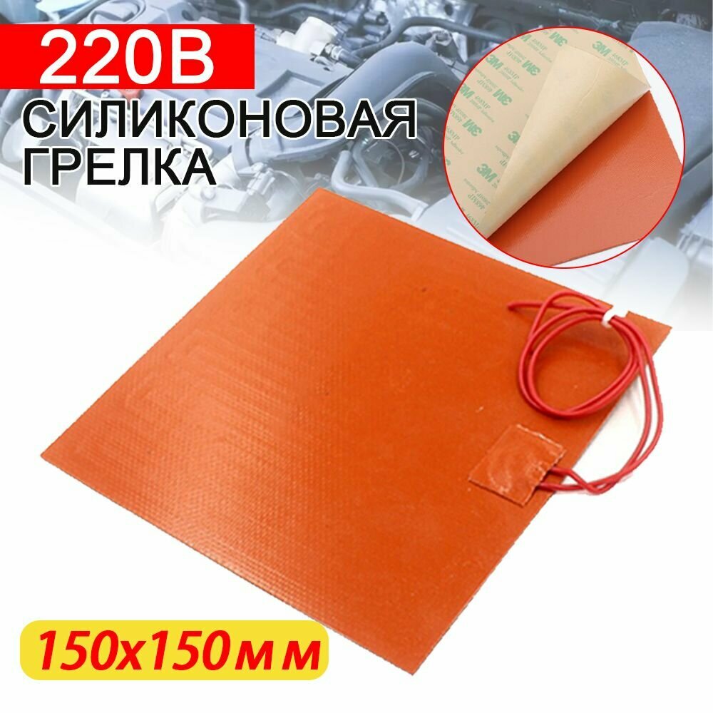 Нагревательная силиконовая пластина -Обогреватель 50x50 150x50 200x100 300x200mm 12В 220В / Подогрев поддона / Подогрев масляного бака