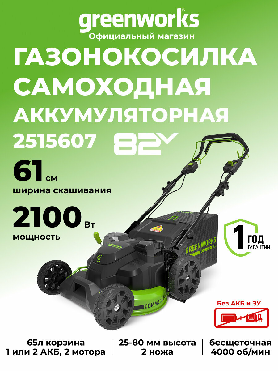 Газонокосилка самоходная Greenworks 82V, 61 см, бесщеточная, без АКБ и ЗУ
