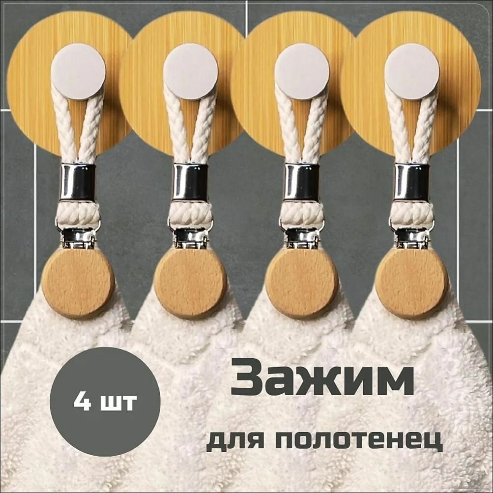 Держатель для полотенец 4 шт