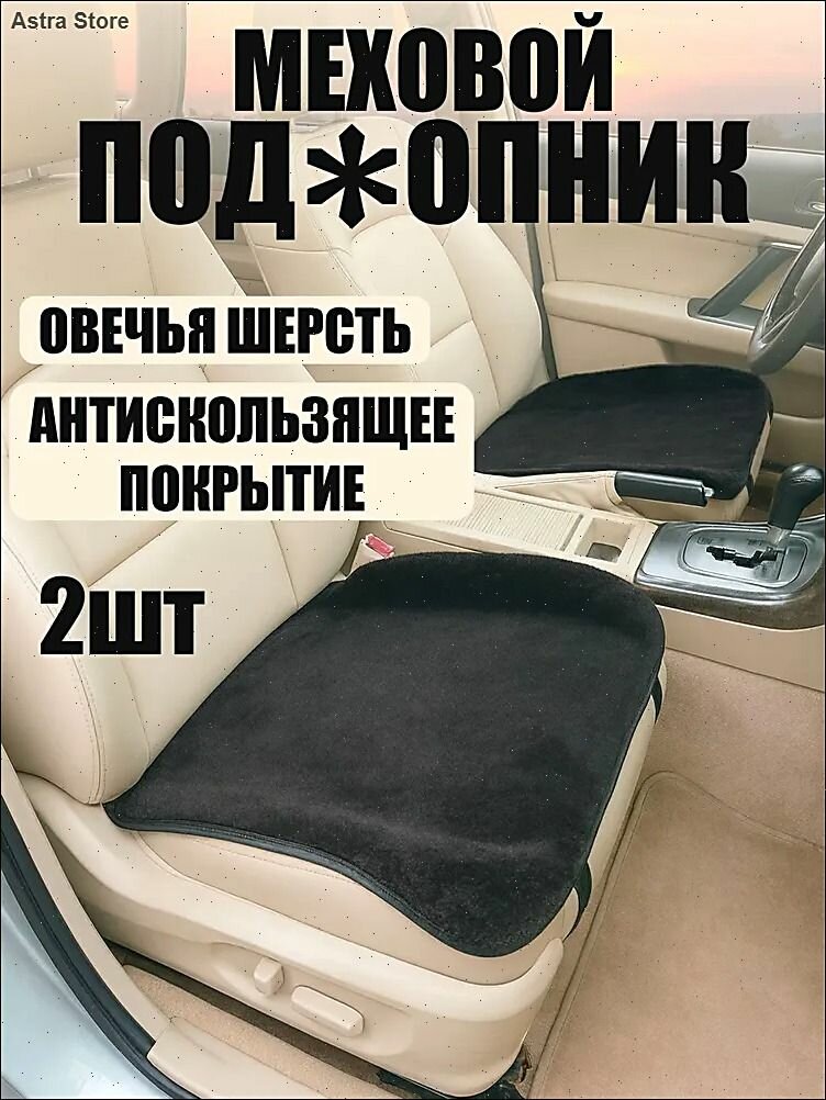 Меховые накидки на передние сиденья авто из овечьей шерсти AutoWool, теплые, антискользящие, комплект 2 шт, черный