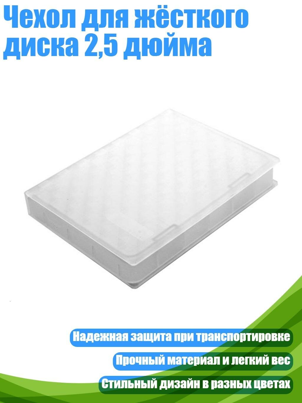 Чехол для жёсткого диска 2,5 дюйма, Белый