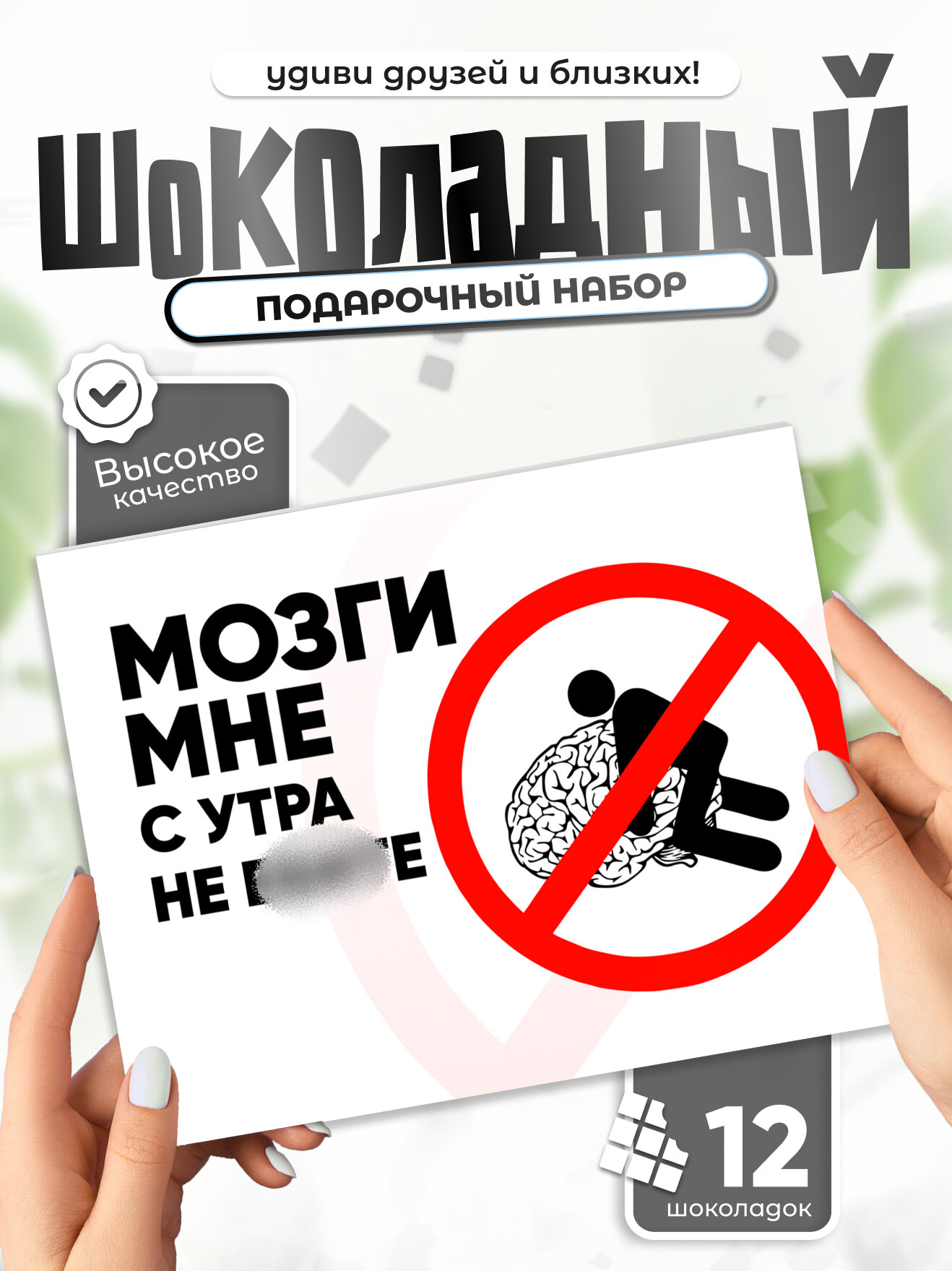 Шоколадный набор Мозги мне с утра не *бите, 12 мини-плиток, набор прикол