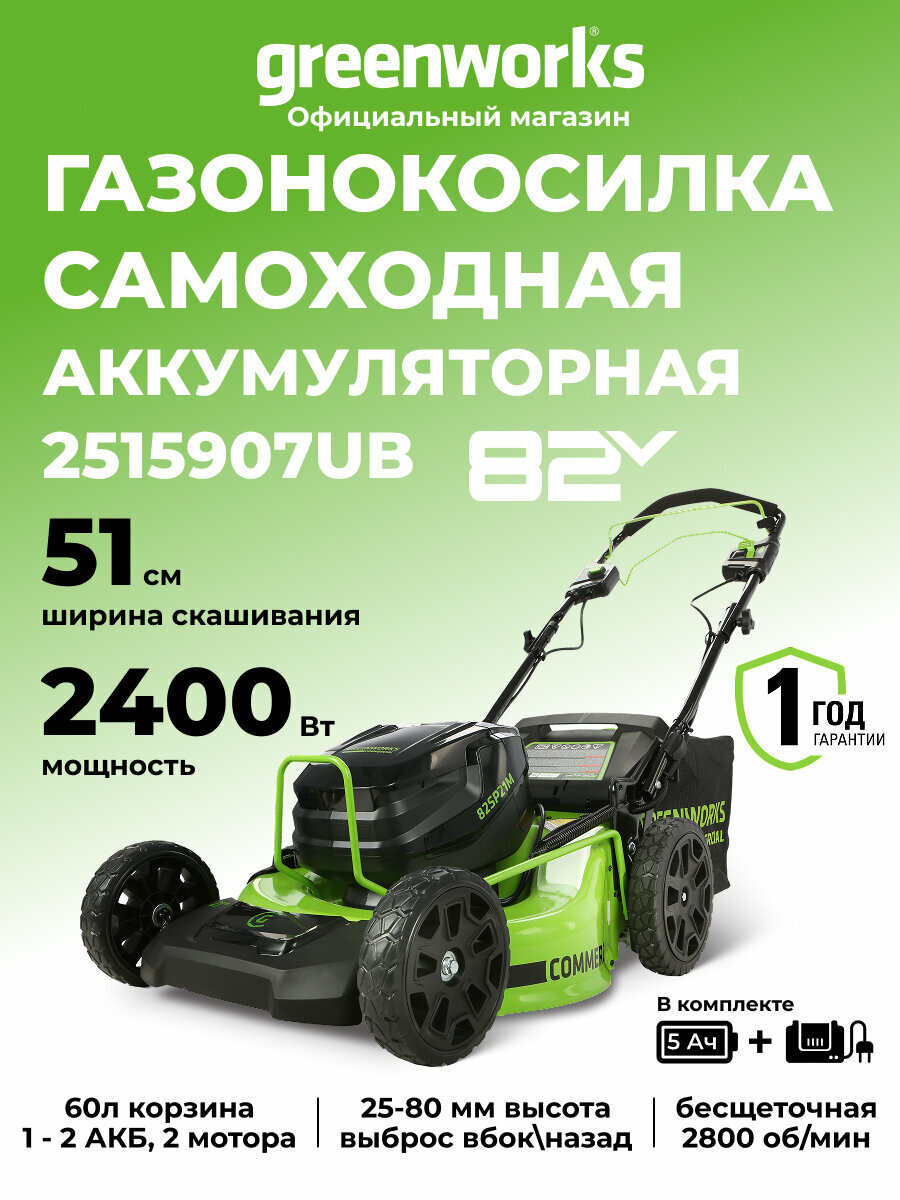Газонокосилка самоходная, аккумуляторная Greenworks 82V, 51 см, АКБ 5 Ач и ЗУ