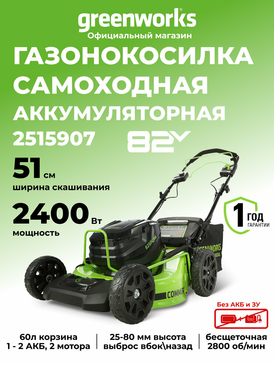Газонокосилка самоходная, аккумуляторная Greenworks 82V, 51 см, без АКБ и ЗУ