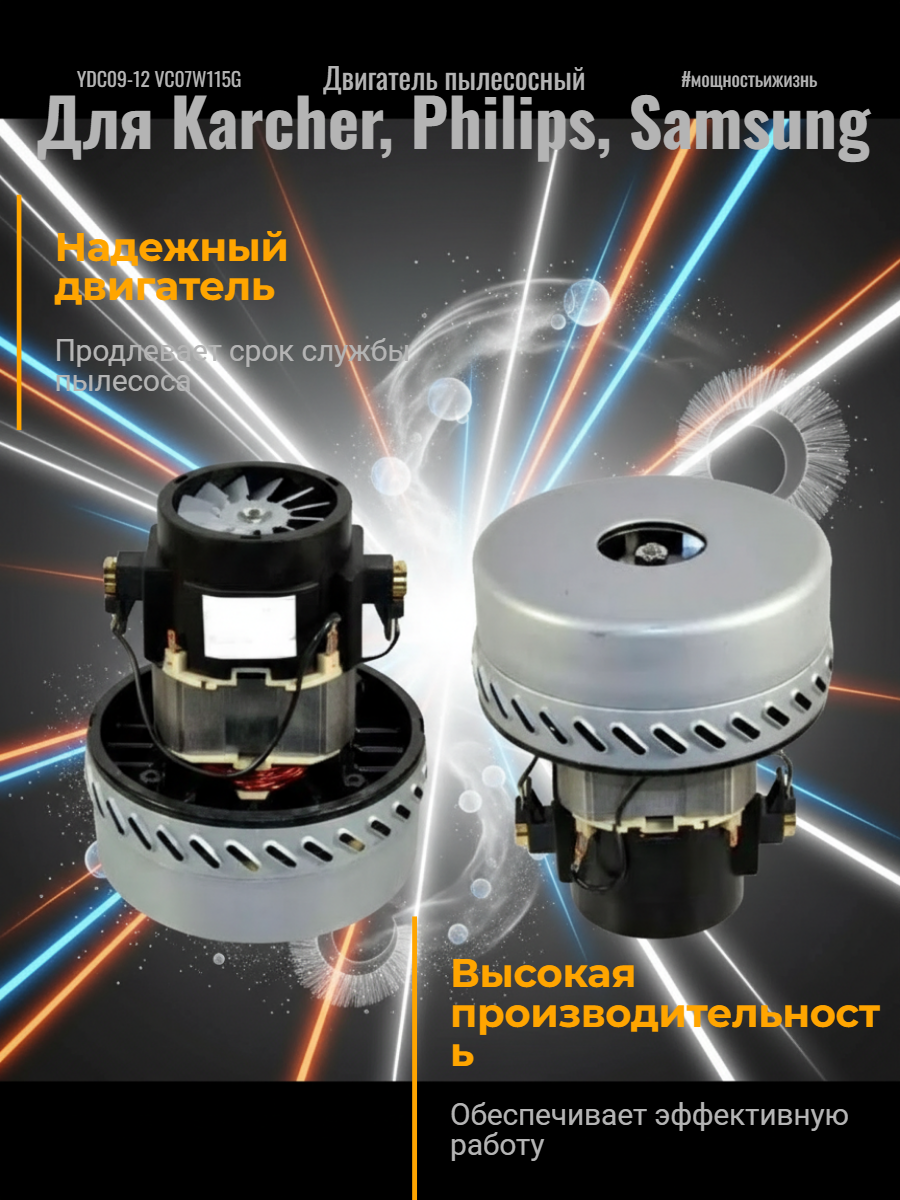 Электродвигатель (мотор) YDC09-12 VC07W115G для моющих пылесосов