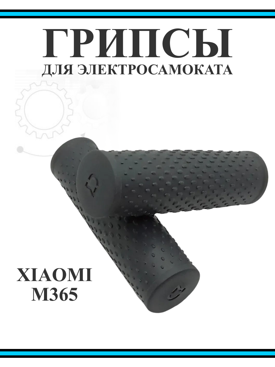 Грипсы для элетросамоката Xiaomi M365/ Pro /1S/ Lite темно-серые