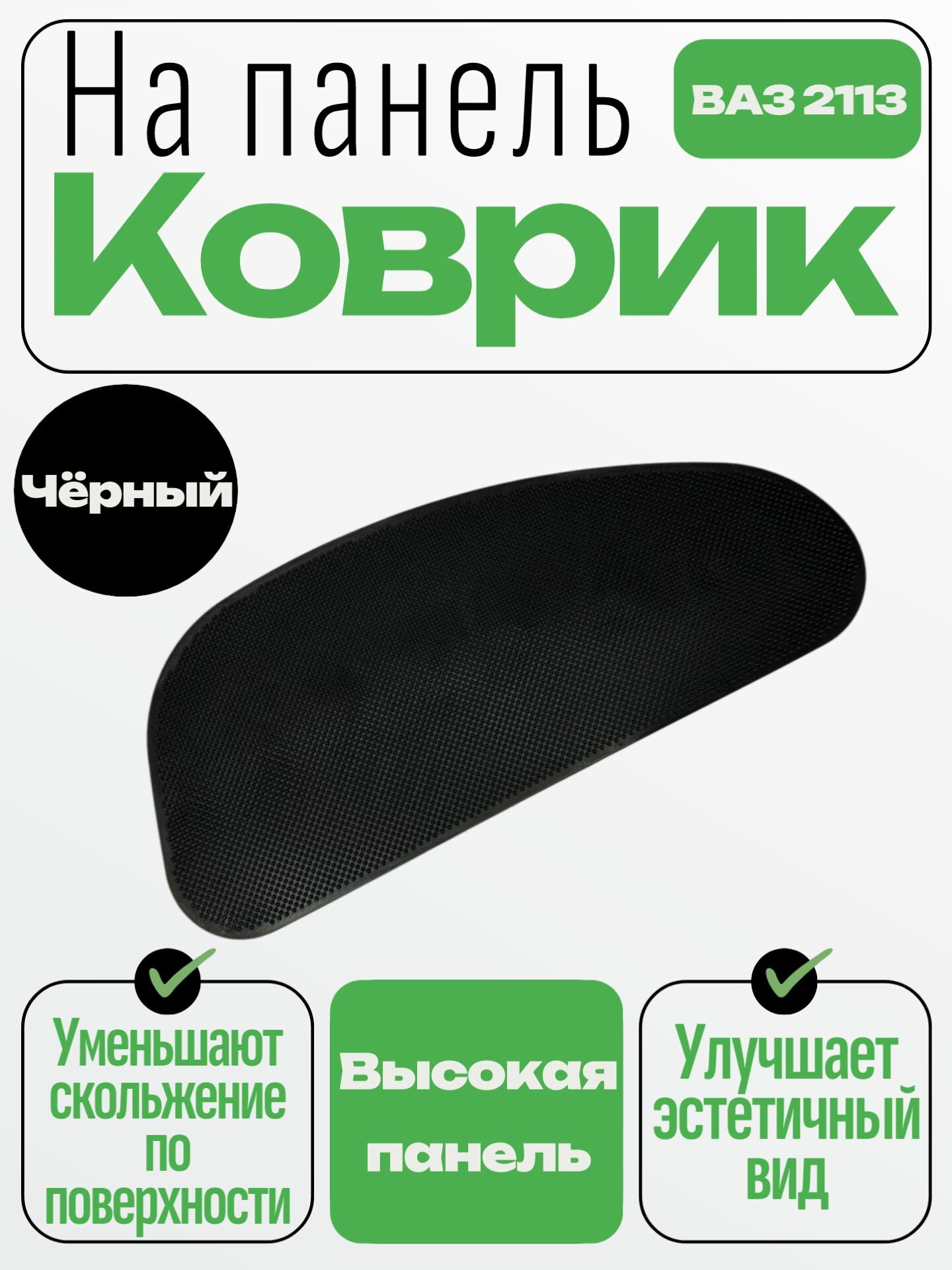 Коврик на панель 2113 (черный)