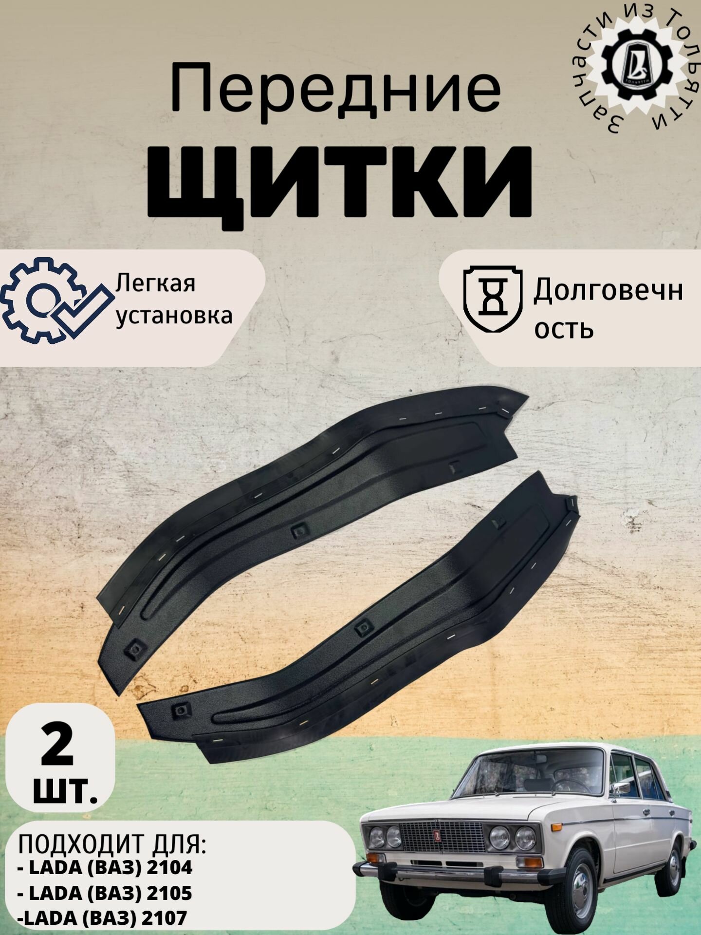 Щитки переднего крыла (Подкрылки) для автомобилей 2104,2105,2107