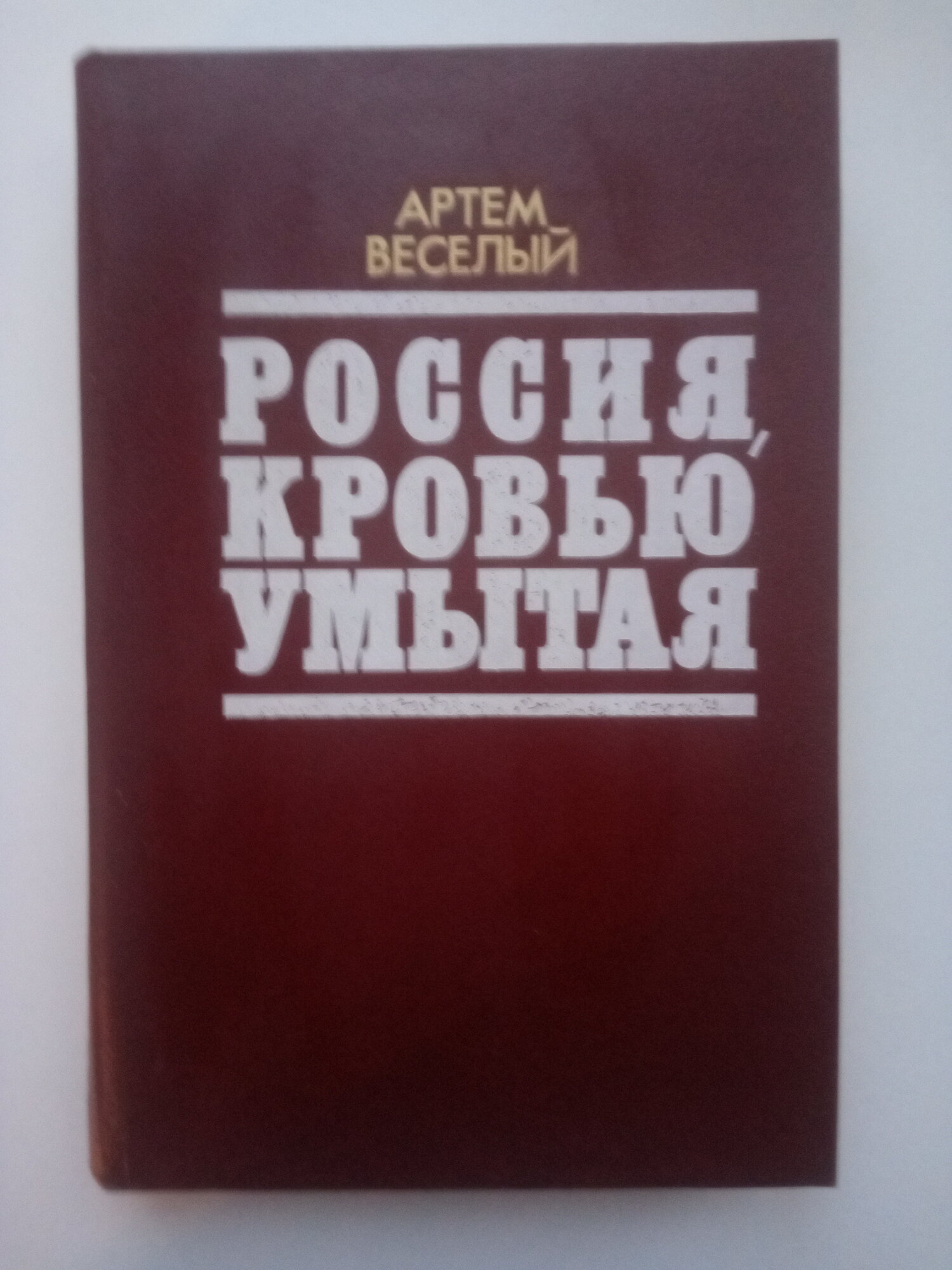 Артем Весёлый. Россия, кровью умытая