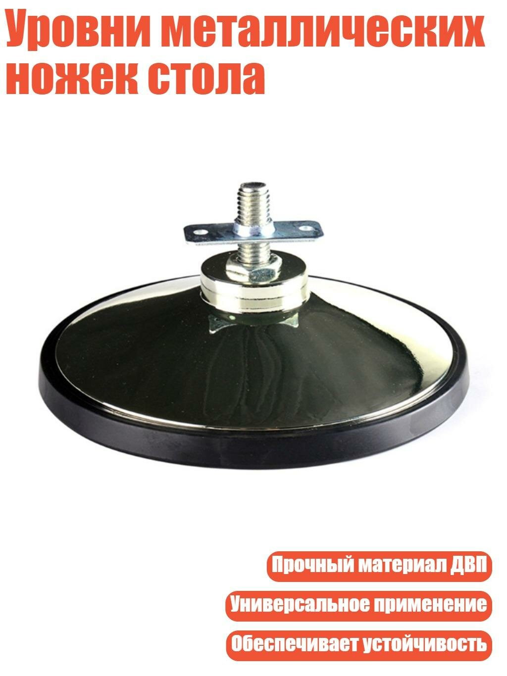 Уровни металлических ножек стола