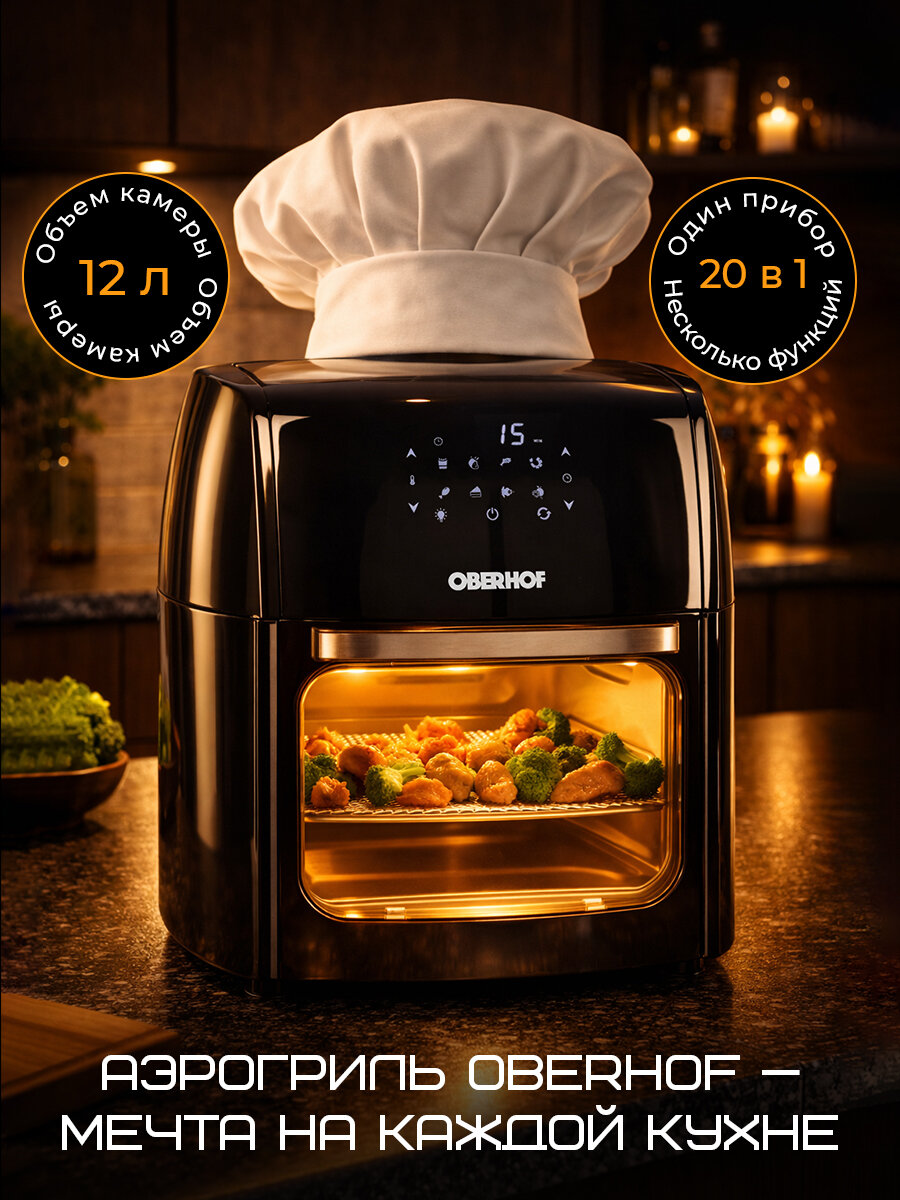 Аэрогриль Oberhof Braten X7, сенсорное управление, 8 автоматических программ, черный