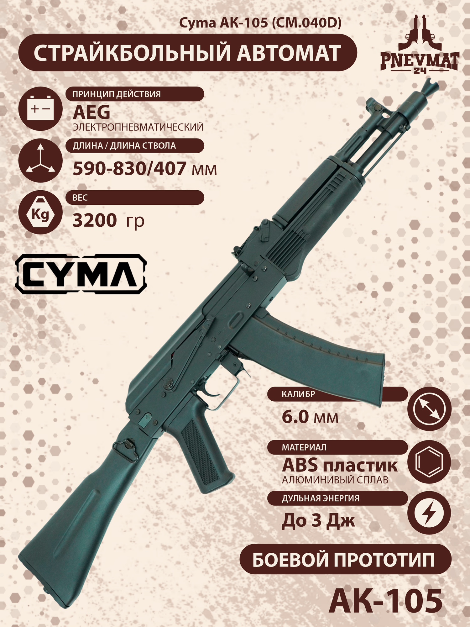 Страйкбольный автомат Cyma АК-105, складной приклад (CM.040D)