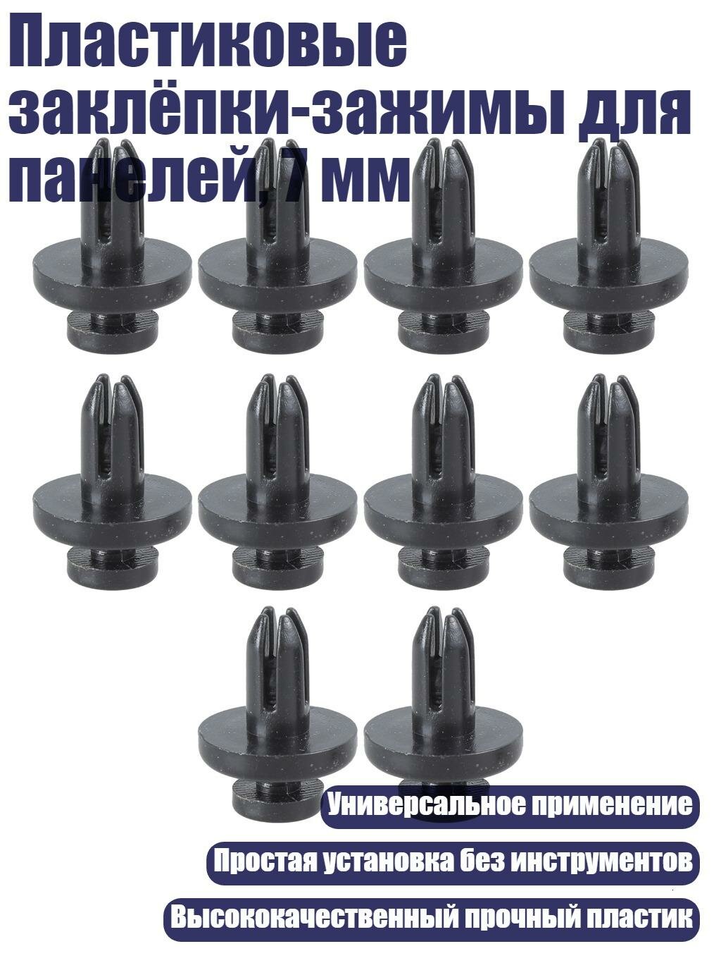 Пластиковые заклёпки-зажимы для панелей, 7 мм, Черный