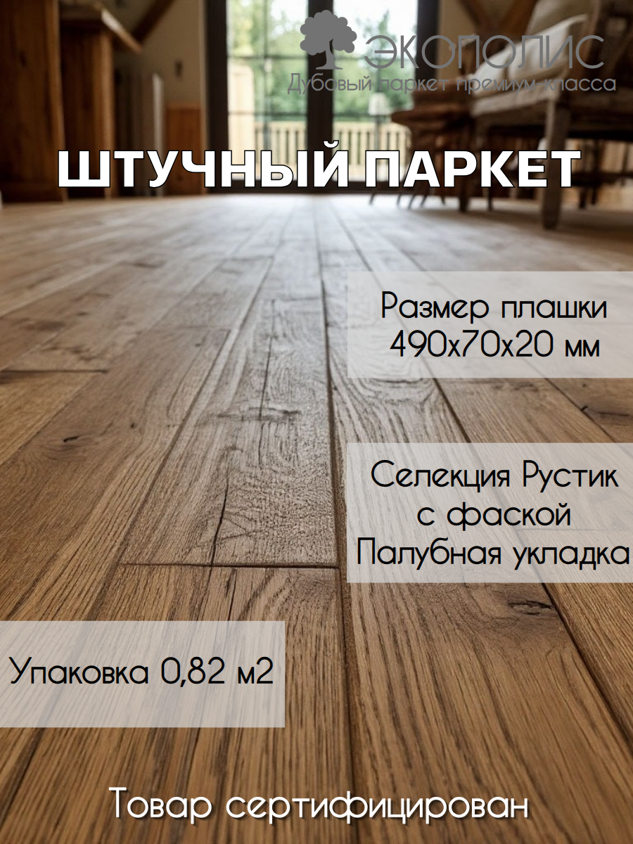 Паркет дубовый 490х70х20 Рустик с фаской, укладка Палубная