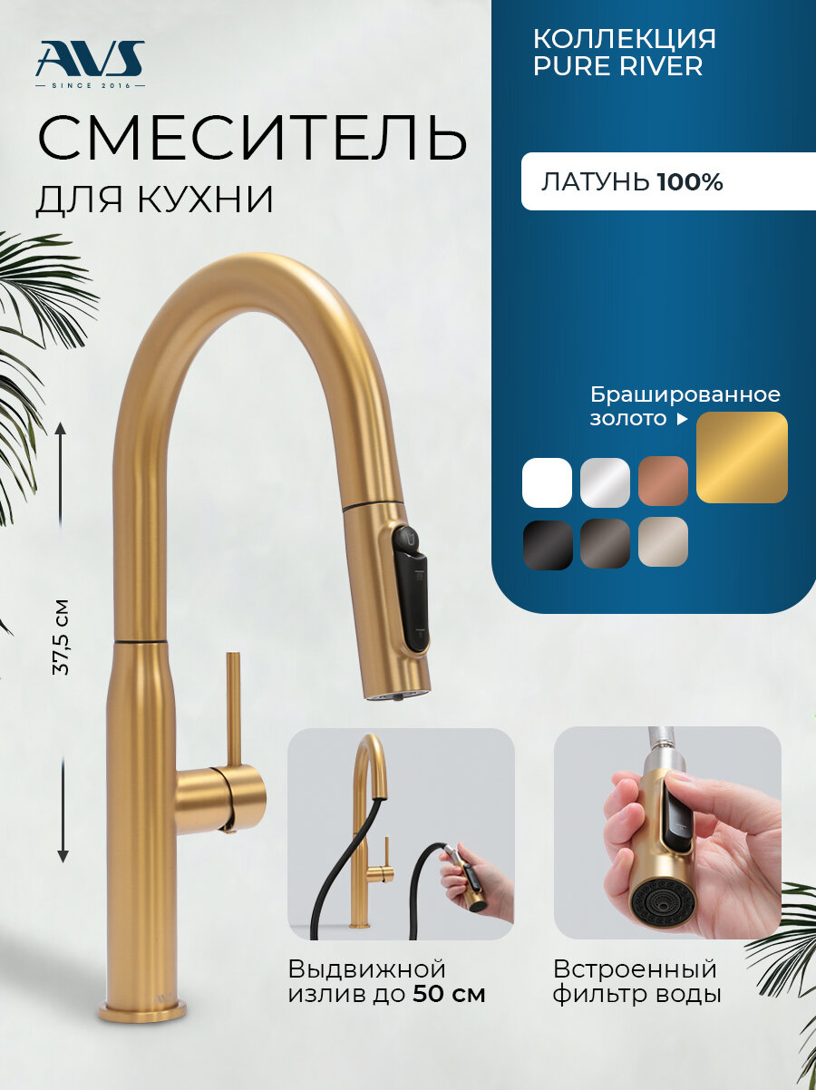 Смеситель для кухни с фильтром для питьевой воды и выдвижным изливом PureRiver AVS брашированное золото, латунь