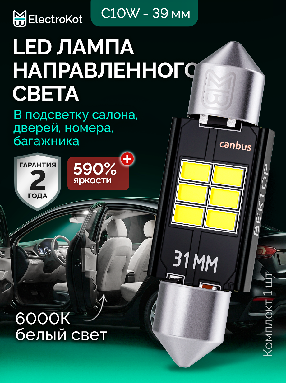 Светодиодная лампа C5W C10W 31 мм для авто ElectroKot Вектор направленный свет 6000K 1 шт, в подсветку салона/багажника/номера/бардачка авто