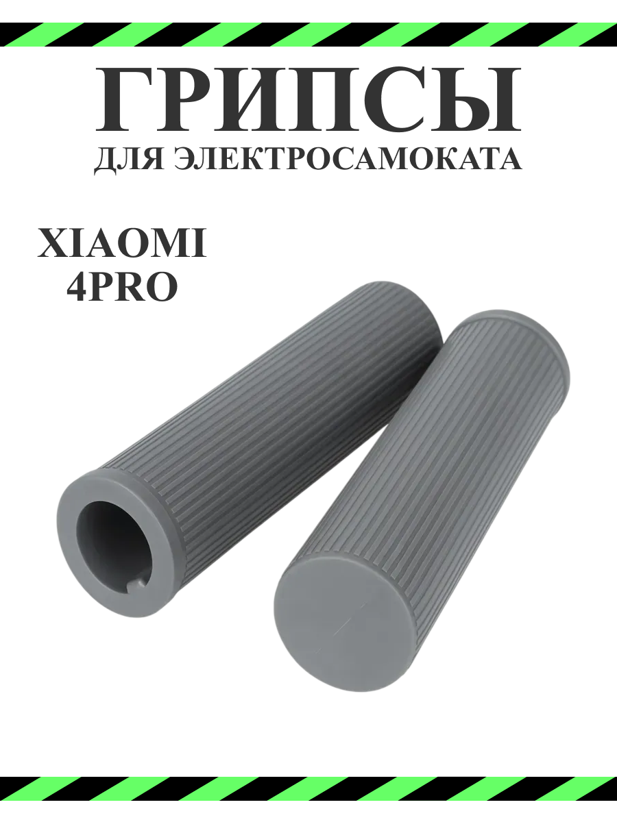 Грипсы силиконовые для элетросамоката Xiaomi 4 Pro/ 4Lite серые, 2 шт.