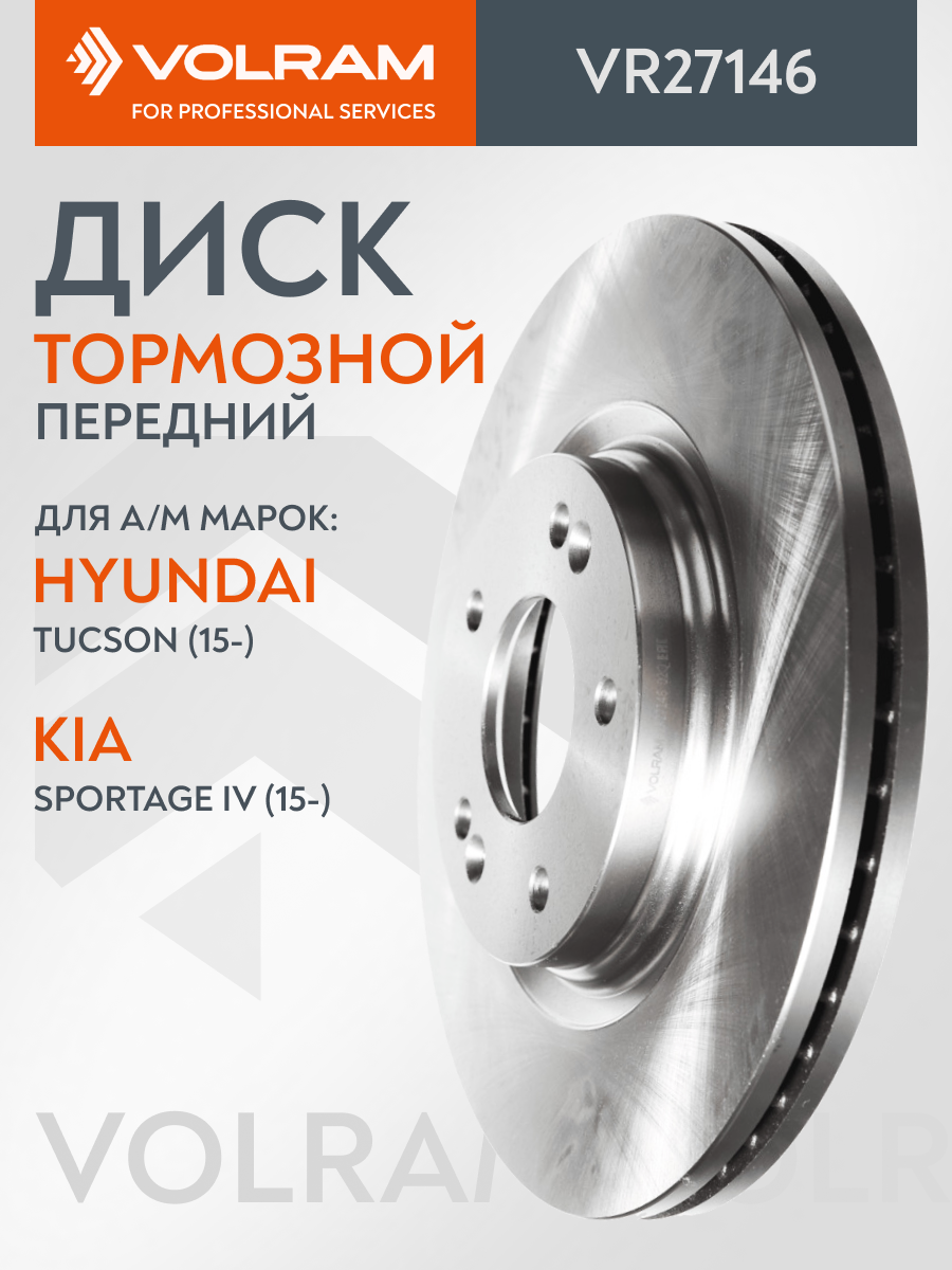 Диск тормозной передний VOLRAM для а/м Hyundai Tucson, Kia Sportage IV