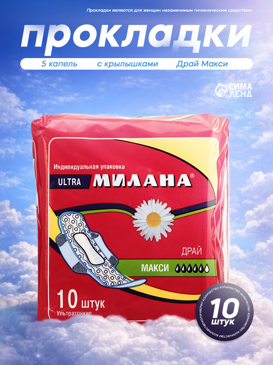 Гигиенические ультратонкие прокладки Милана - «ультра» Драй Макси