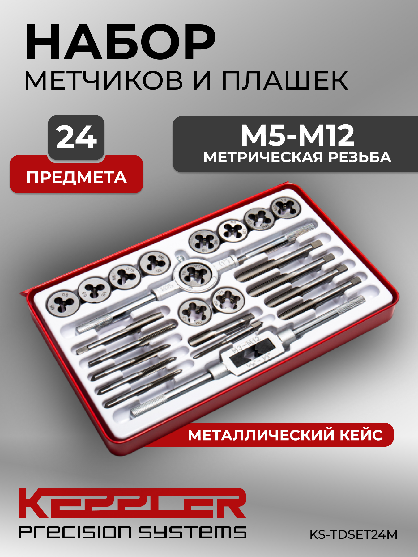 Набор метчиков и плашек для нарезания внутренней и внешней резьбы диапазон KS-TDSET24M