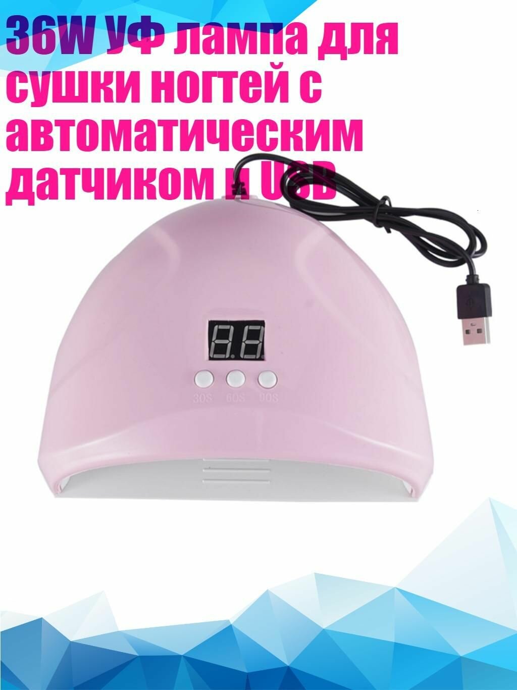 36W УФ лампа для сушки ногтей с автоматическим датчиком и USB