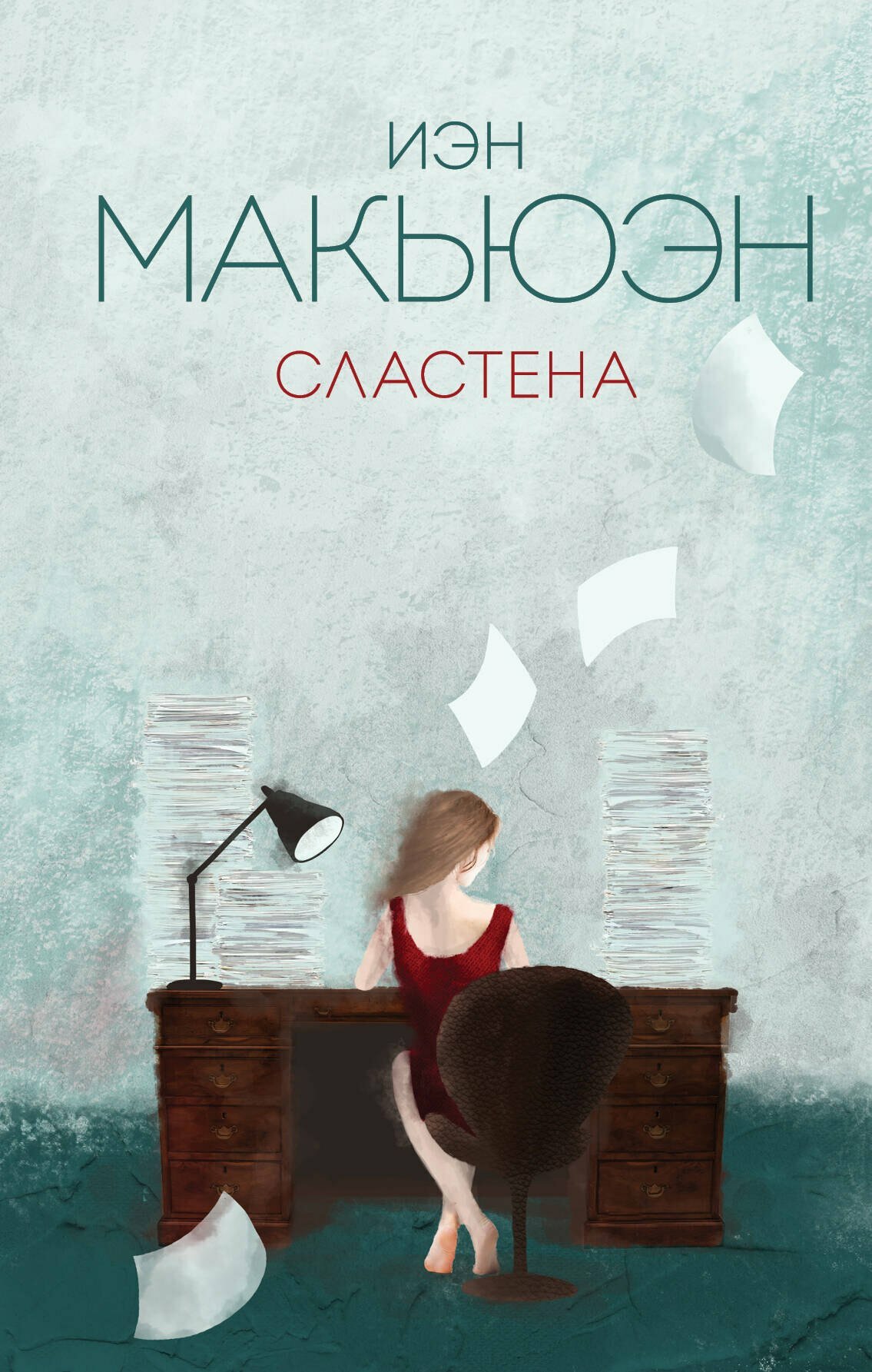 Книга: "Сластена" от Расселл И. М, русский язык, Современная зарубежная проза