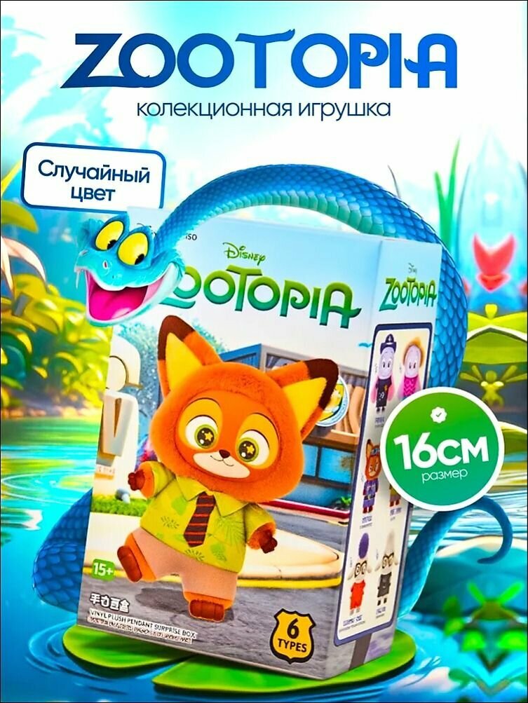 Мягкая игрушка Зверополис Zootopia, плюшевый брелок коробка сюрприз