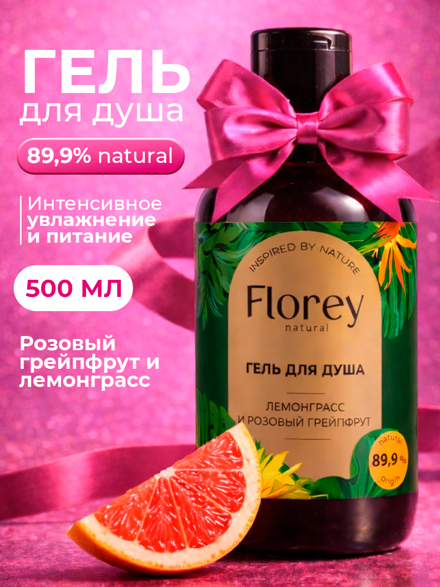 Гель для душа женский FLOREY Natural парфюмированный "Лемонграсс и розовый грейпфрут" 500 мл, увлажняющий