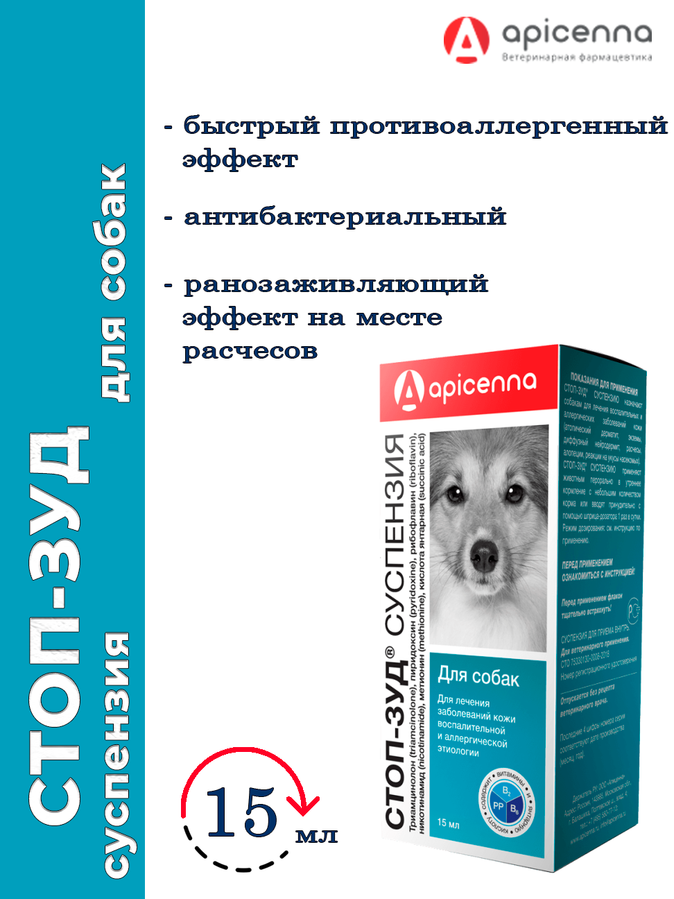 Стоп-зуд для собак, apicenna суспензия для приема внутрь, 15 мл