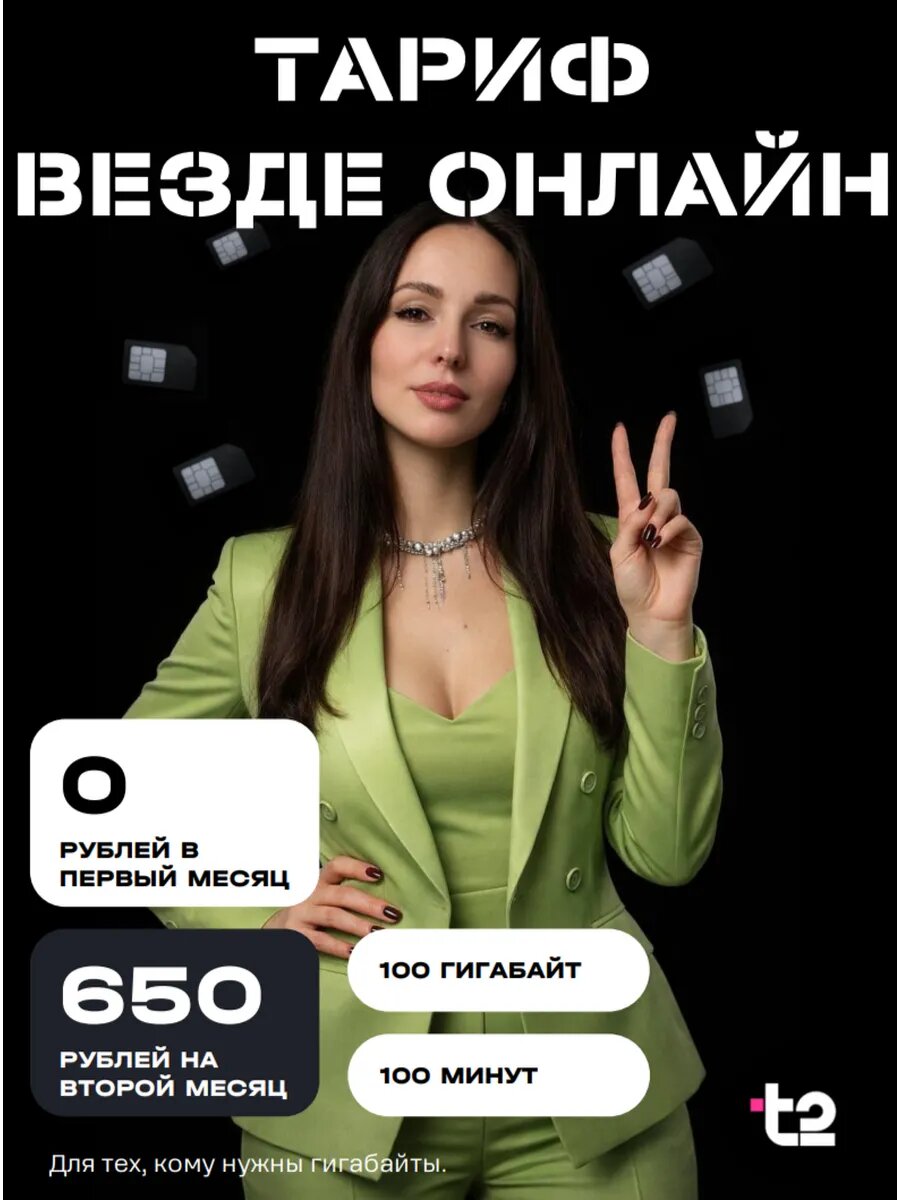 SIM-карта t2 тариф "Везде Онлайн"