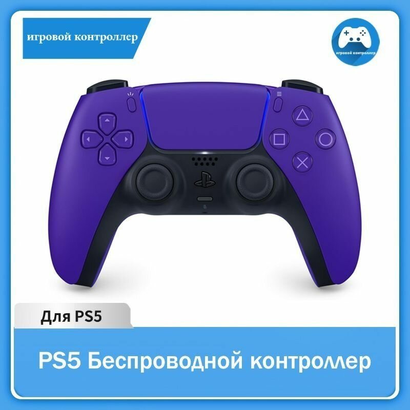 Геймпад DualSense Wireless Controller для PS5 Calatic Purple, фиолетовый
